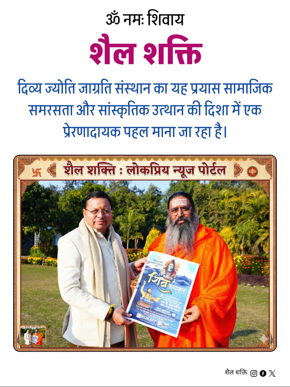 हल्द्वानी में दिव्य शिवकथा का महाआयोजन मुख्यमंत्री पुष्कर सिंह धामी ...